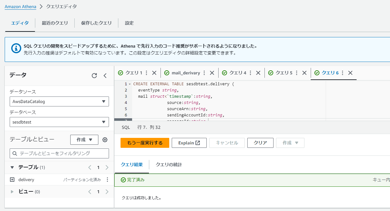 Amazon Athena で Amazon SES のメール送信ログを表示してみる | cloud.config Tech Blog